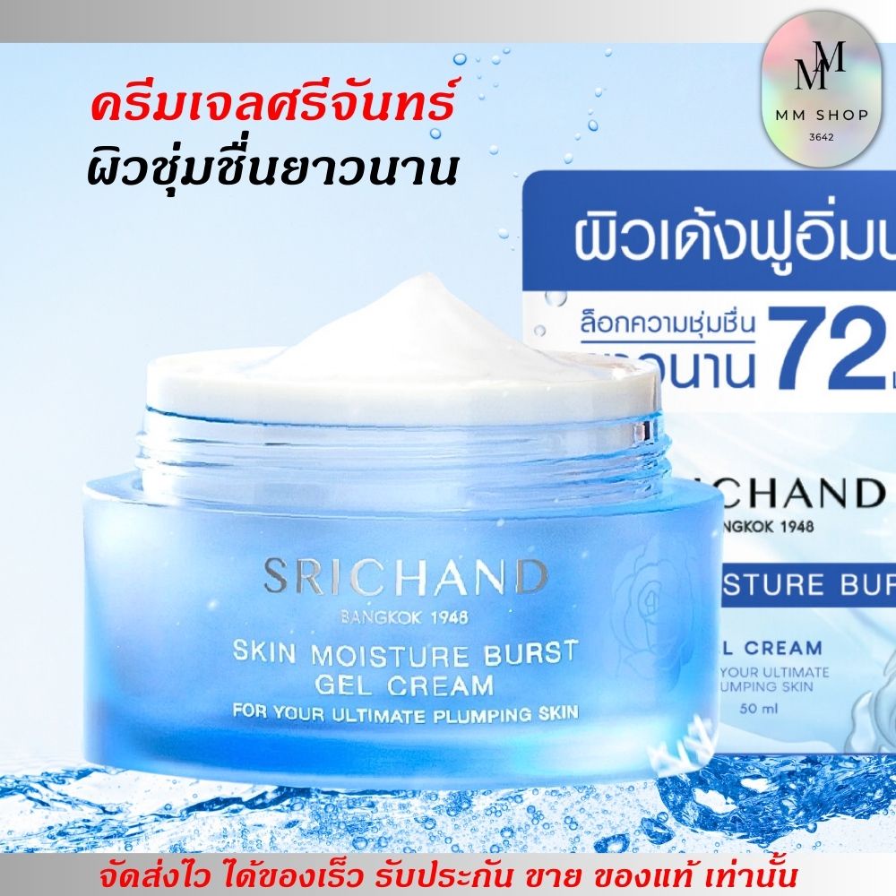 (50ml.) Srichand เจลครีม ศรีจันทร์ Skin Moisture Burst Gel Cream สกิน มอยส์เจอร์ เบิร์ส สำหรับ ...