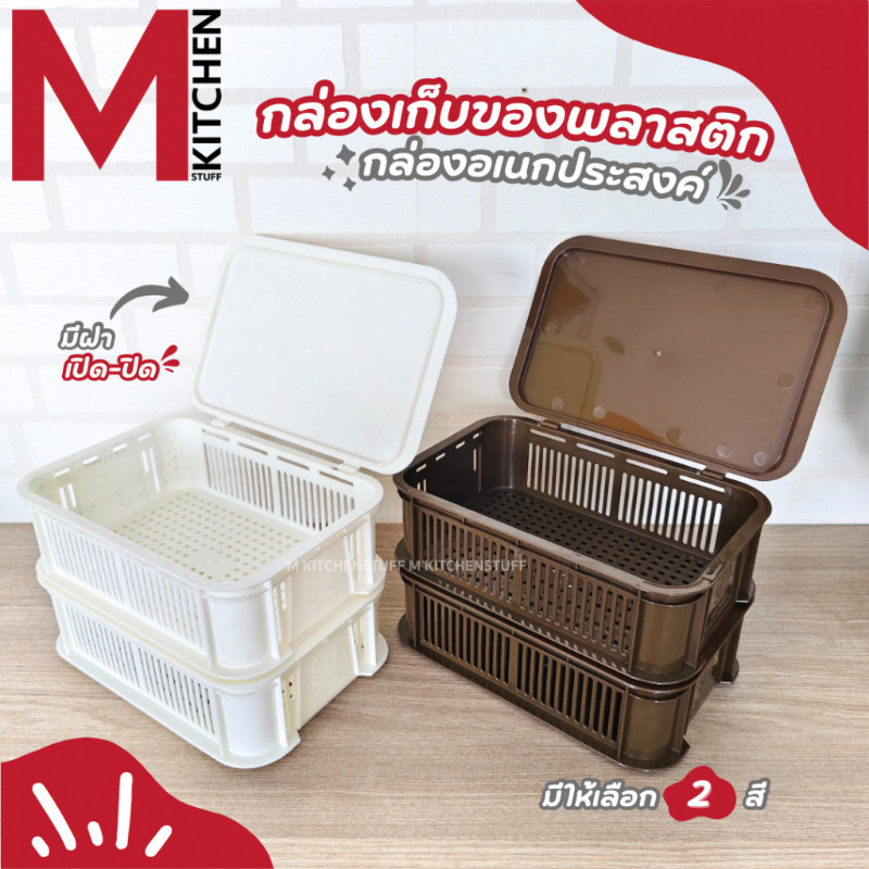 M KITCHEN SY8033 กล่องเก็บของ พลาสติก พร้อมฝาปิด วางซ้อนได้หลายชั้น (C1) | Shopee Thailand