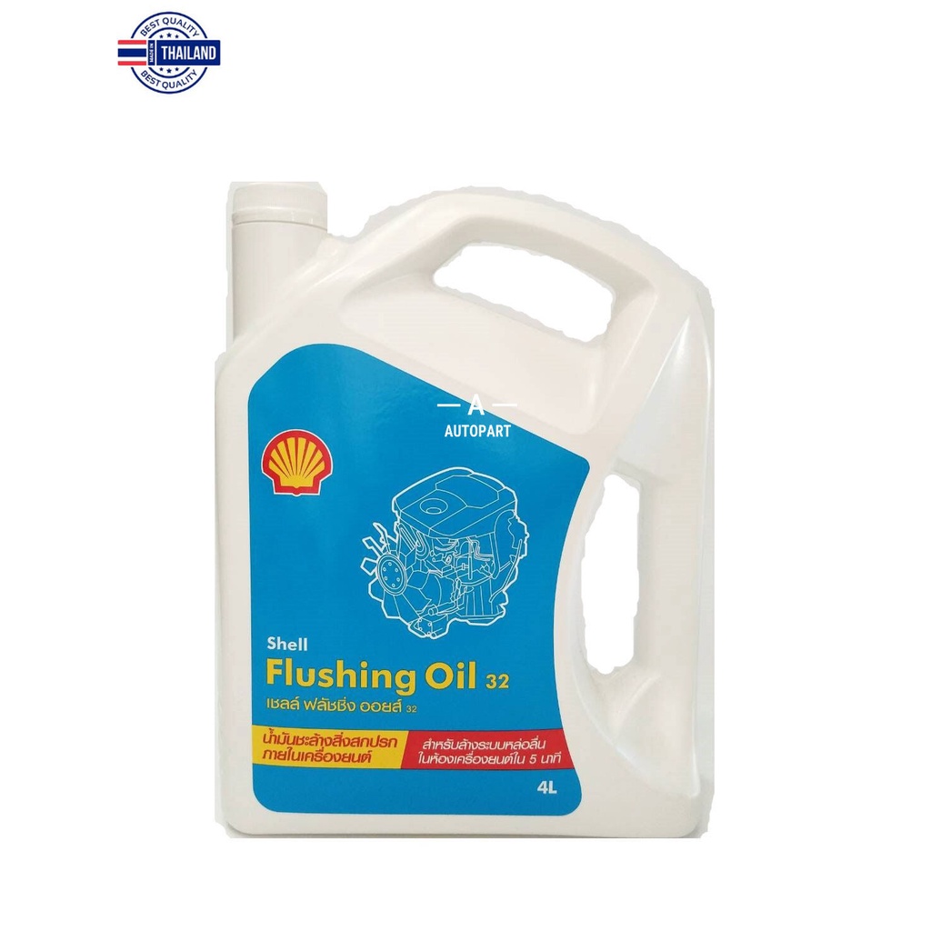น้ำมันล้างเครื่อง เชลล์ ฟลัชชิ่ง ออยล์ Shell Flushing Oil 32 4 ลิตร ...