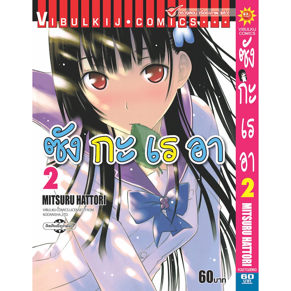 Vibulkij(วิบูลย์กิจ)" เรื่อง: ซังกะเรอา เล่ม: 2 แนวเรื่อง: ตลก ผู้แต่ง: MITSURU HATTORI | Shopee ...