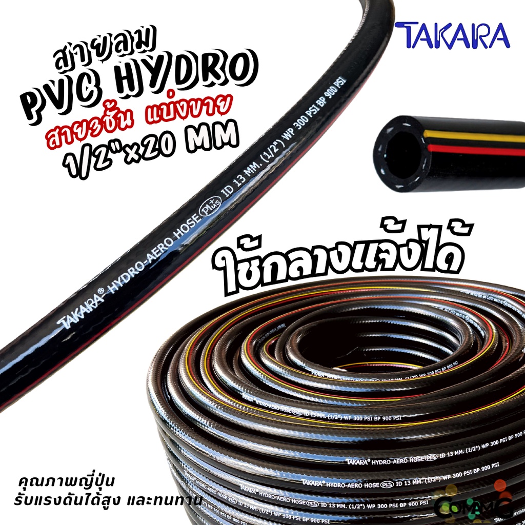 Takara สายลมPVC สำหรับใช้งานกลางแจ้ง เสริมใยถัก แบ่งขาย มีขนาด 13x20มม ...