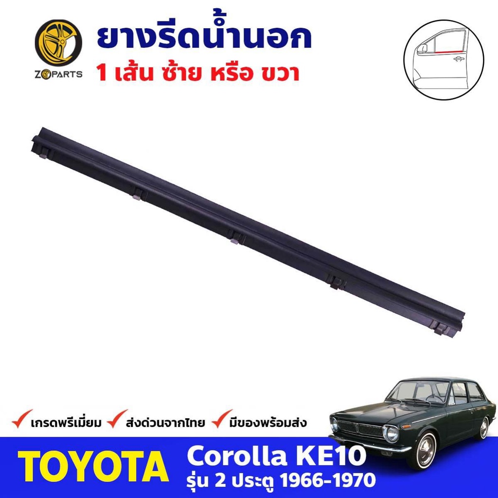 คิ้วรีดน้ำ นอก-ใน Toyota Corolla KE10 2D 1966-70 คู่หน้า ซ้าย ขวา ...