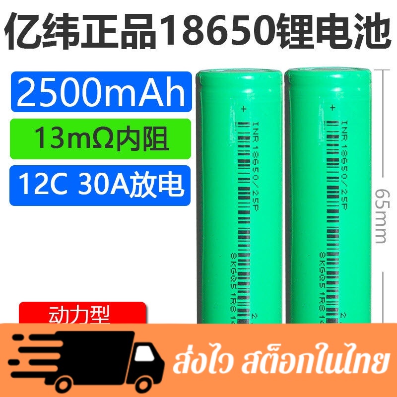 18650 lithium battery 2500mAh 3.7v flat head power 12C high power 30A discharge | Shopee Thailand