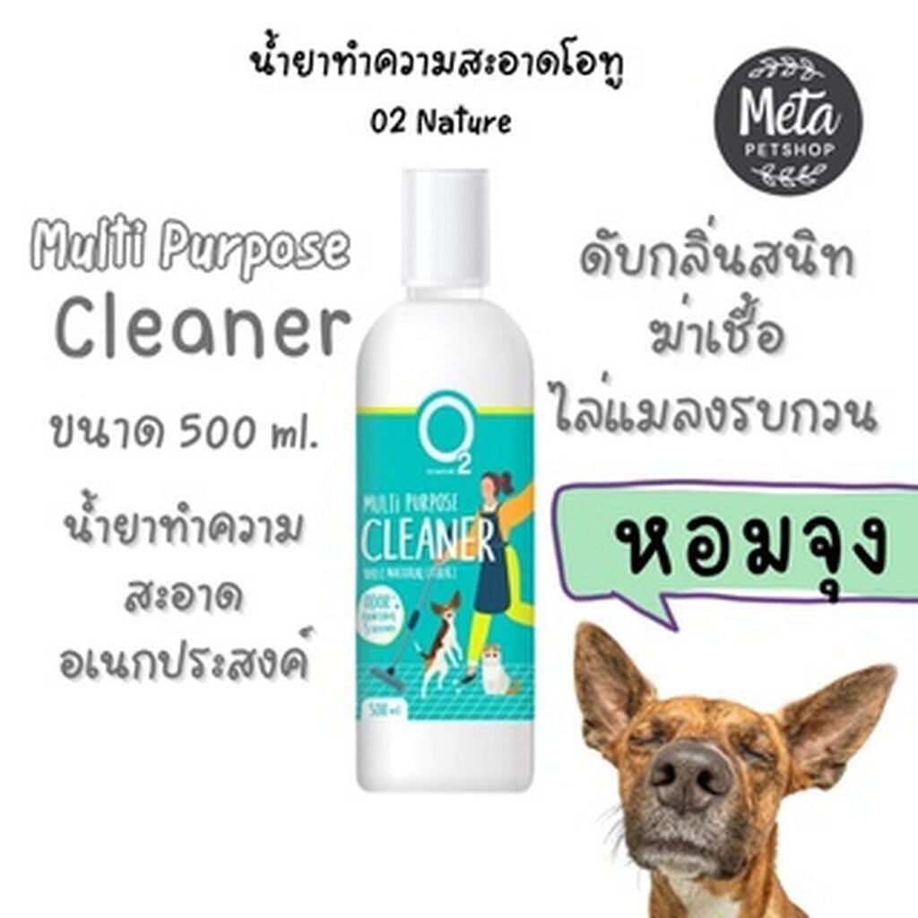 O2 น้ำยาถูพื้น น้ำยาเช็ดพื้น โอทู O2 Nature Multi Purpose Cleaner น้ำยาอเนกประสงค์ ไล่เห็บ-หมัด ...