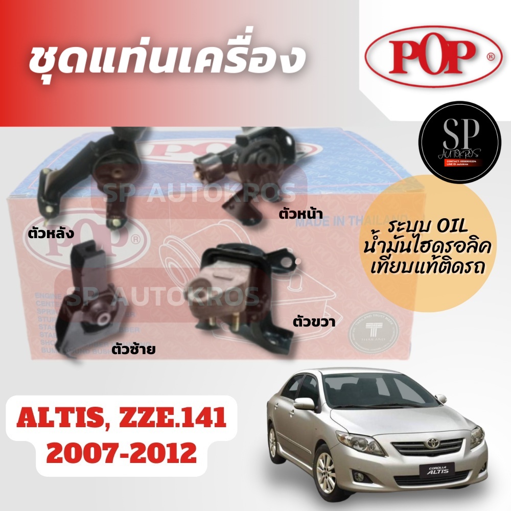 POP ยางแท่นเครื่อง ALTIS, ZZE.141 2007-2012 ระบบน้ำมันไฮดรอลิค OIL+ขา ...
