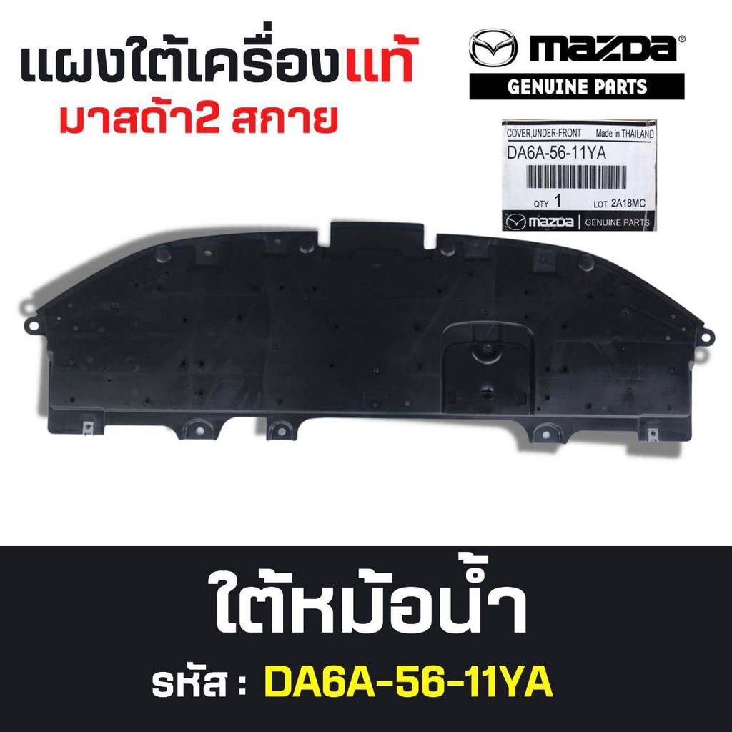 พลาสติกแผงใต้เครื่อง Mazda แท้ mazda2 Skyactiv ตัวเลือก ชิ้นหน้าใต้ ...