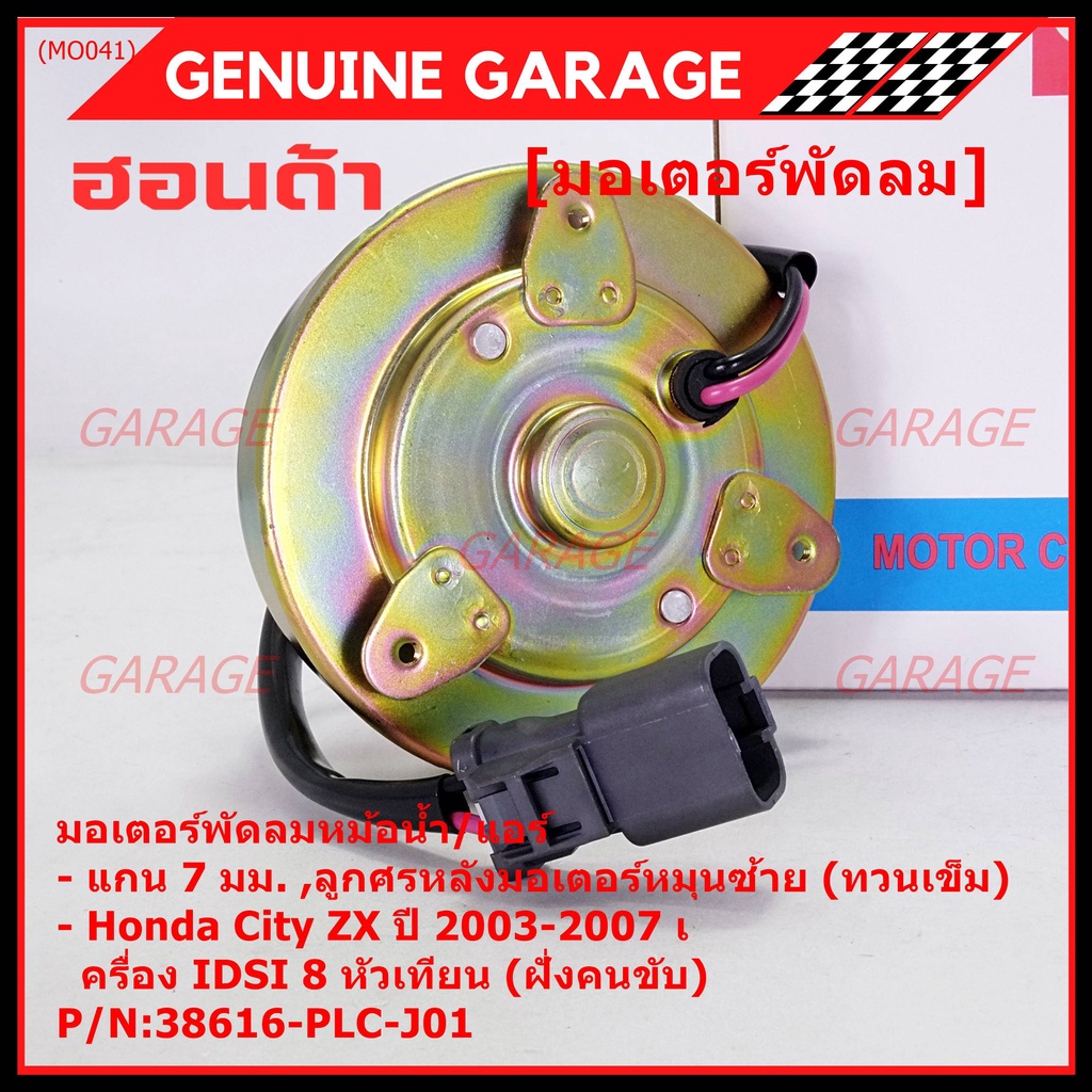 (แกน 7มม.,สูกศรหมุนซ้าย) มอเตอร์พัดลมหม้อน้ำ/แอร์ เกรดดี AAA Honda City ...