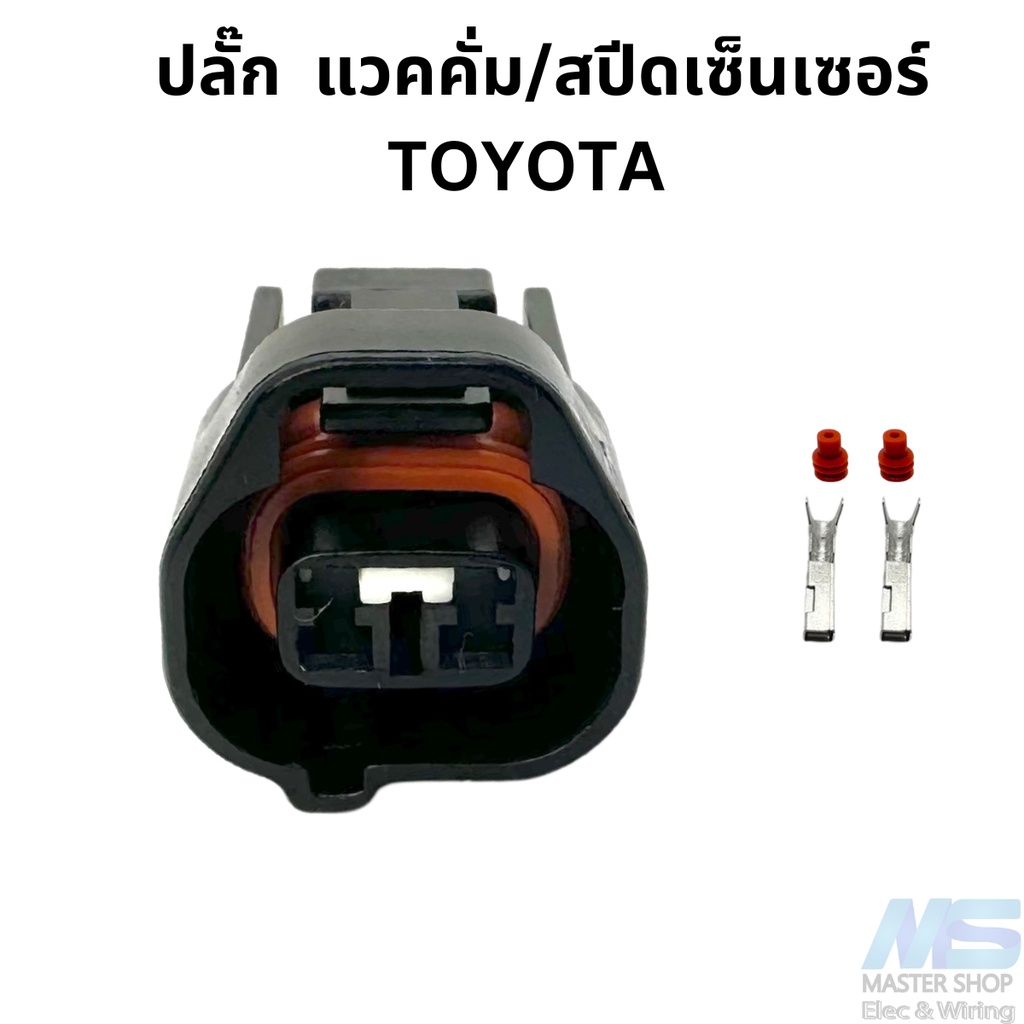 ปลั๊ก แวคคั่ม / สปีดเซ็นเซอร์ TOYOTA 2 สาย สีดำ | Shopee Thailand