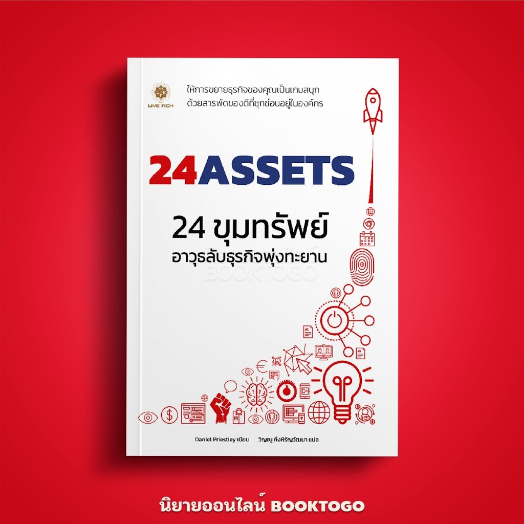 (พร้อมส่ง) 24 Assets 24 ขุมทรัพย์ อาวุธลับธุรกิจพุ่งทะยาน Daniel ...