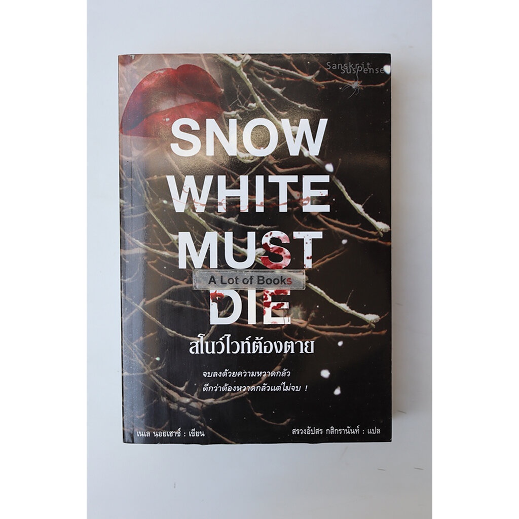 สโนว์ไวท์ต้องตาย Snow white must die **มือสอง** | Shopee Thailand