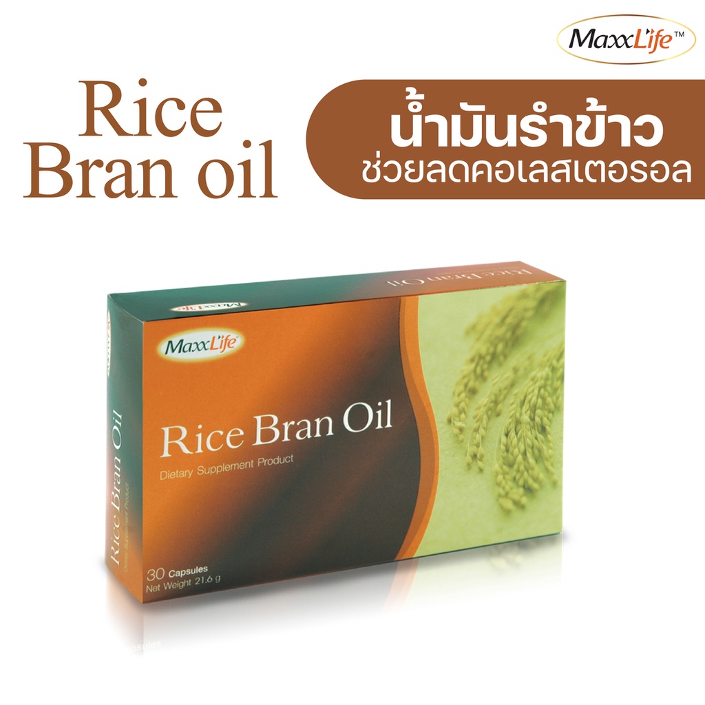 Maxxlife rice bran oil 30 แคปซูล น้ำมันรำข้าว น้ำมันจมูกข้าว น้ำมันลำ ...
