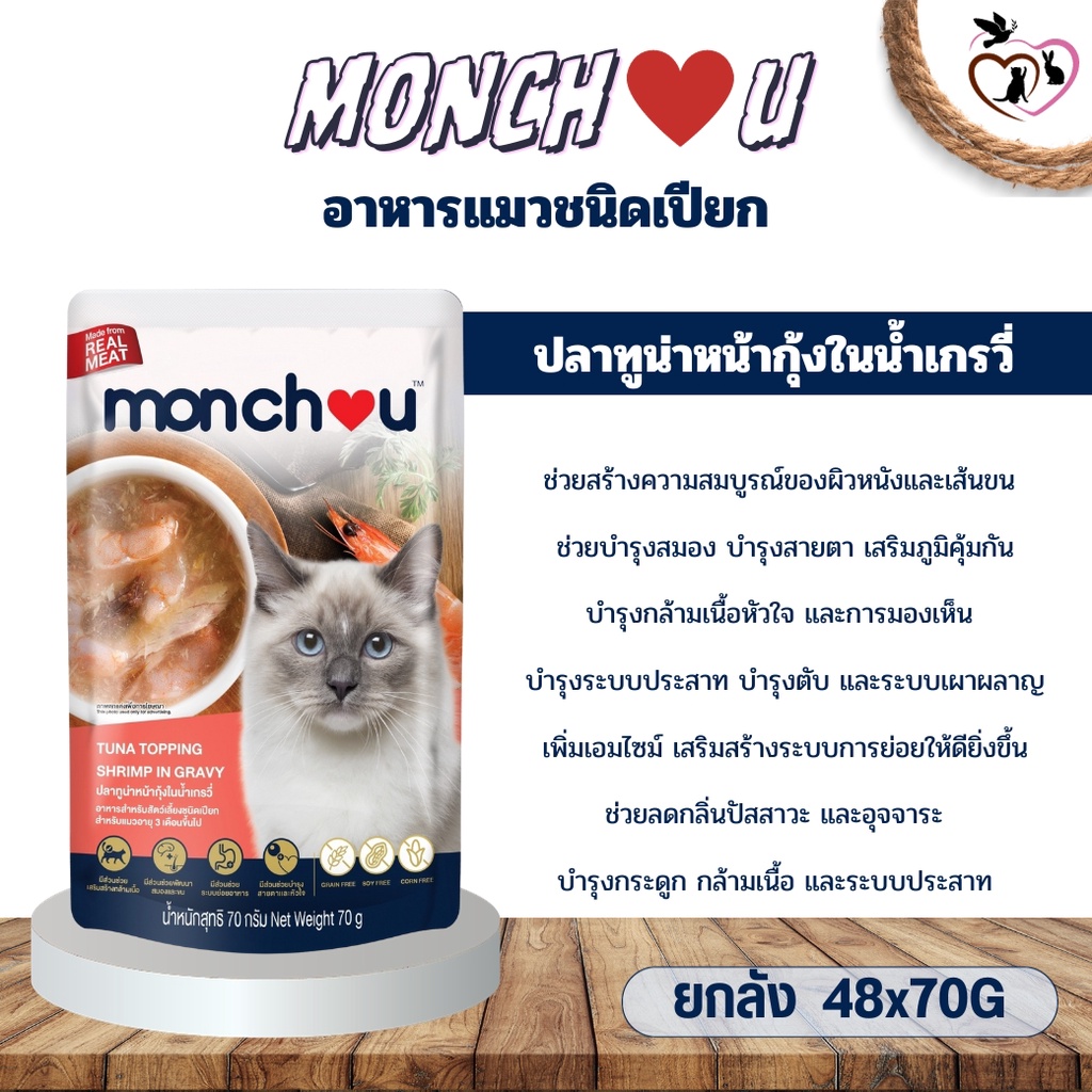 MONCHOU อาหารแมวชนิดเปียก ขนาด 70G (ยกลัง 48 ซอง) | Shopee Thailand