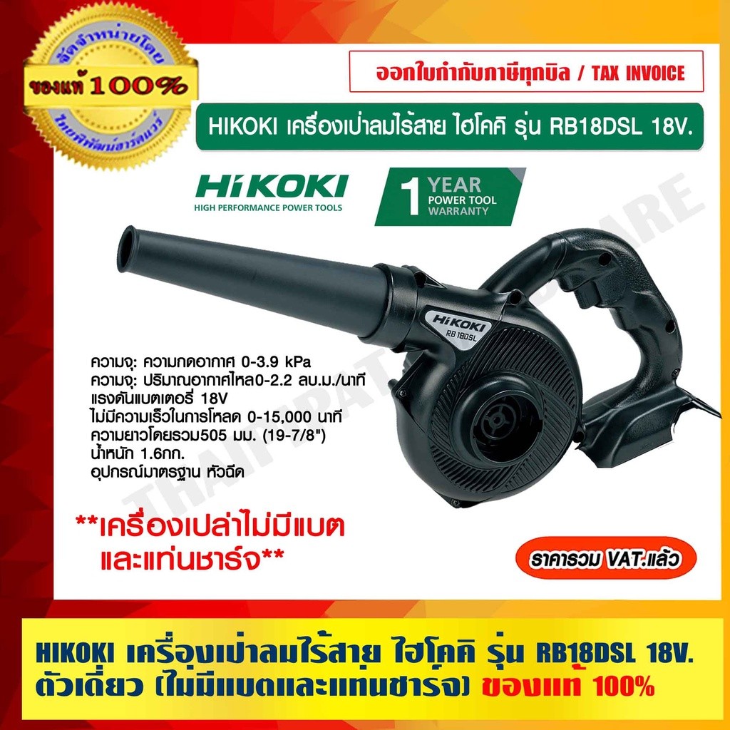 HIKOKI เครื่องเป่าลมไร้สาย ไฮโคคิ รุ่น RB18DSL 18V. ตัวเดี่ยว (ไม่มีแบต ...