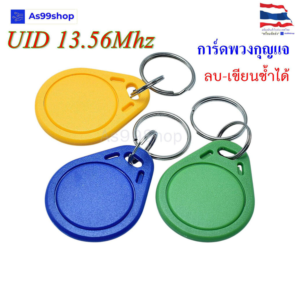 การ์ดพวงกุญแจ 13.56Mhz สามารถลบและเขียนซ้ำได้ IC-UID | Shopee Thailand
