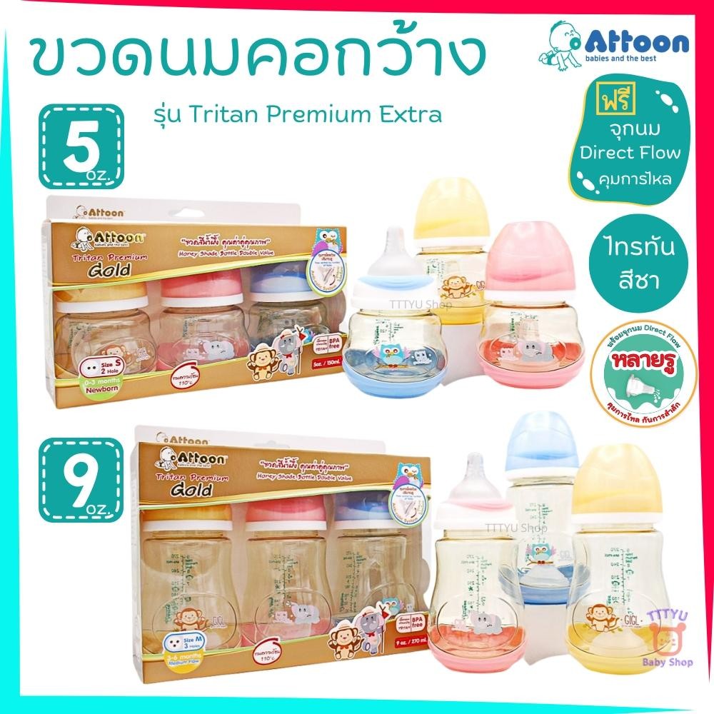 Attoon ขวดนมสีชา แพ็ค 3 ขวด 5 ,9 ออนซ์ คอกว้าง พร้อมจุกนมหลายรู ช่วยคุม ...
