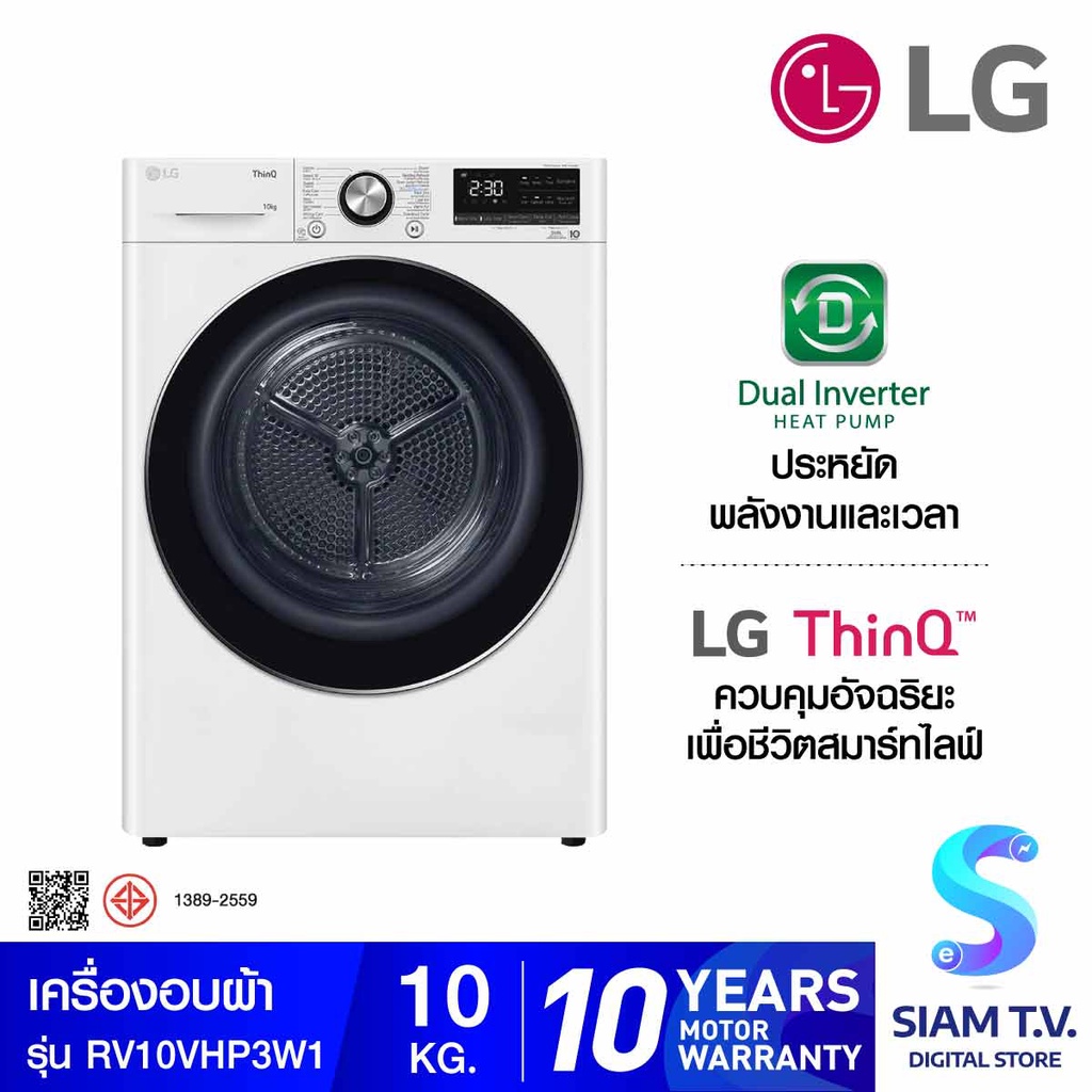 LG เครื่องอบผ้า รุ่น RV10VHP3W1 ระบบ Inverter Heat Pumpความจุ 10 กก. WI ...