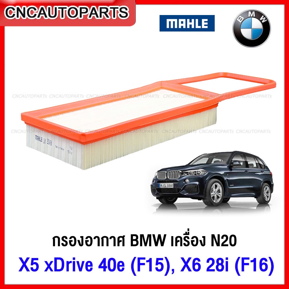 MAHLE ไส้กรองอากาศ BMW X5 Xdrive 40e (F15), X6 28i (F16) เครื่อง N20 เบอร์ 13718626739 C 49 001 ...