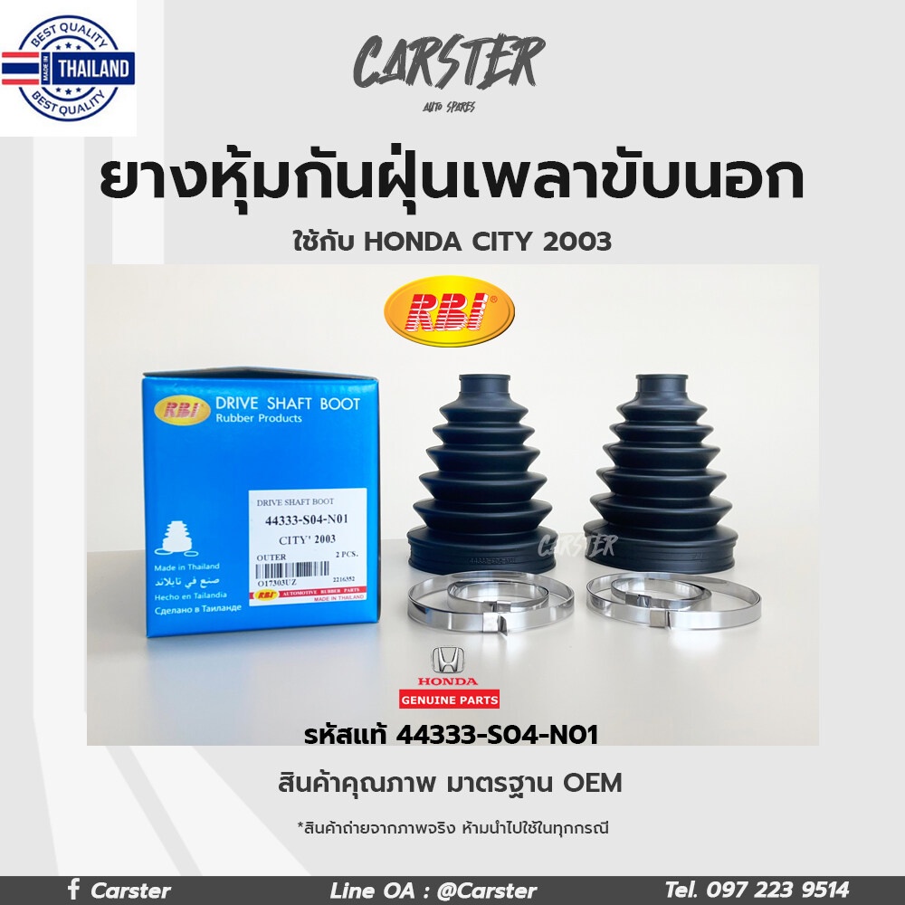 RBI ยางกันฝุ่นเพลา ยางหุ้มกันฝุ่นเพลาขันอก Honda City 03 รหัสแท้ 44333 ...