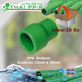 ข้อลดกลม PPR (Reducer SDR 6 PN20) ขนาด 32mm x 20mm อุปกรณ์PPRจาก ไทย ...