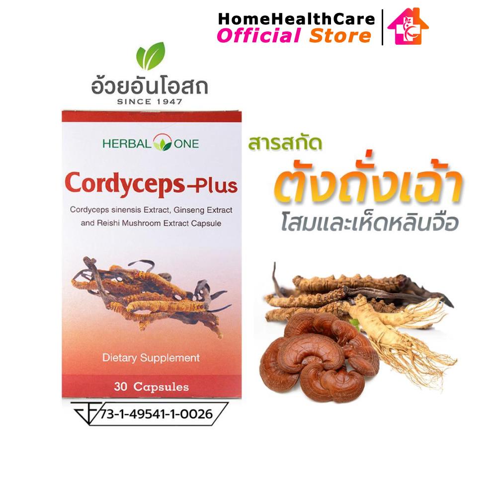 Herbal one Cordyceps-Plus 30 เม็ด อ้วยอัน ถังเช่า ตังถั่งเฉ้า-พลัส เฮอร ...