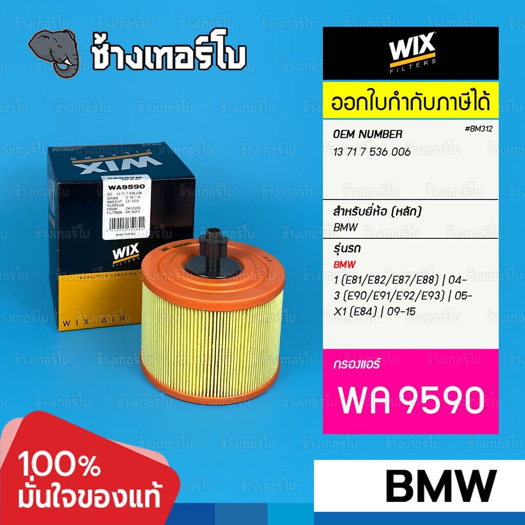 #BM312 [WA9590] กรองอากาศ สำหรับ BMW Series 3 (E90/E91/E92/E93), 1 (E81/E82/E87/E88), X1 (E84 ...