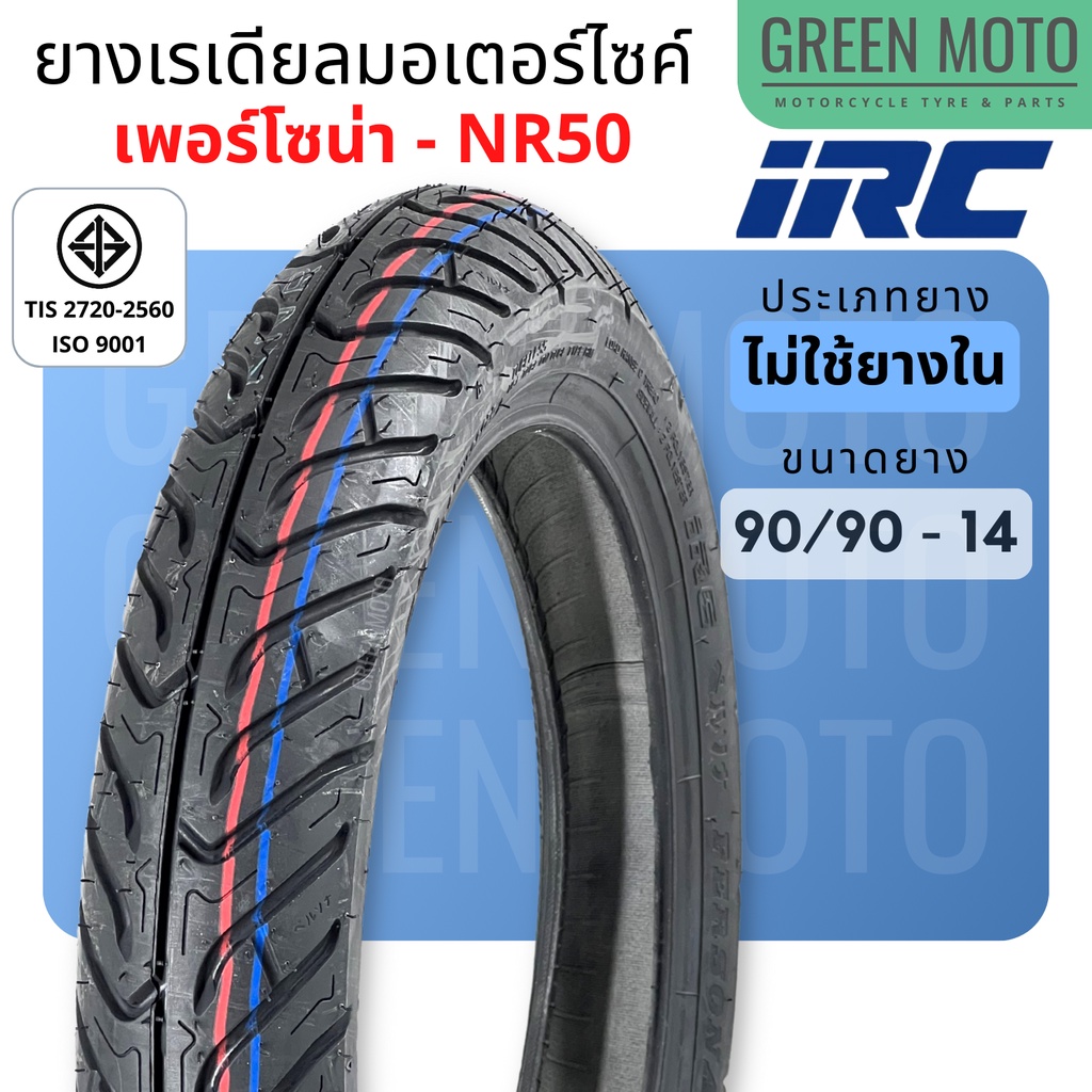 ยางเรเดียลมอเตอร์ไซค์ IRC ไออาร์ซี NR50 Persona ขอบ 14 และ 17 นิ้ว ไม่ ...