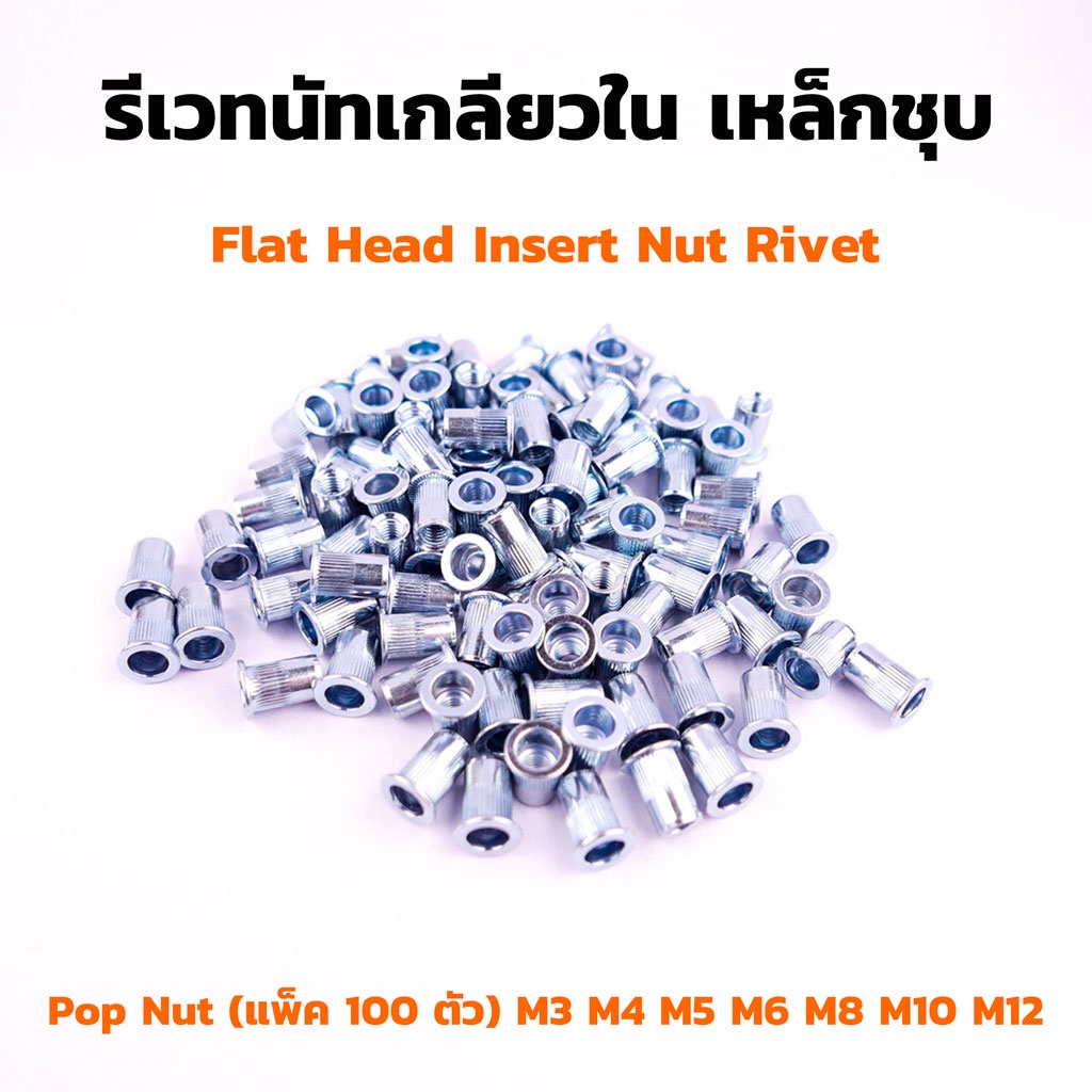 (J) รีเวทสแตนเลส Pop Nut (แพ็ค 100 ตัว) M3 M4 M5 M6 M8 M10 M12 รีเวทนัท ...