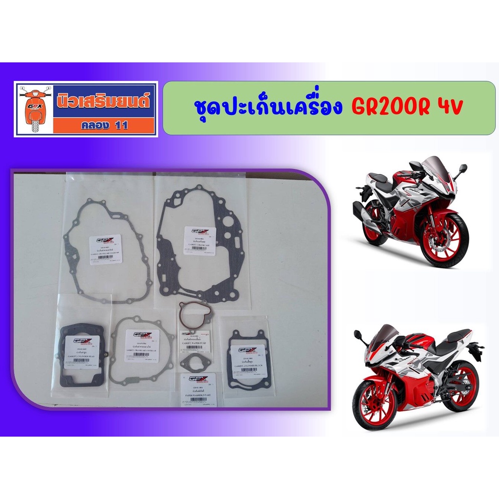 รวมปะเก็นเครื่อง GPX GR200R สำหรับรุ่น 4วาล์ว ของแท้เบิกศูนย์ (แยกขาย ...