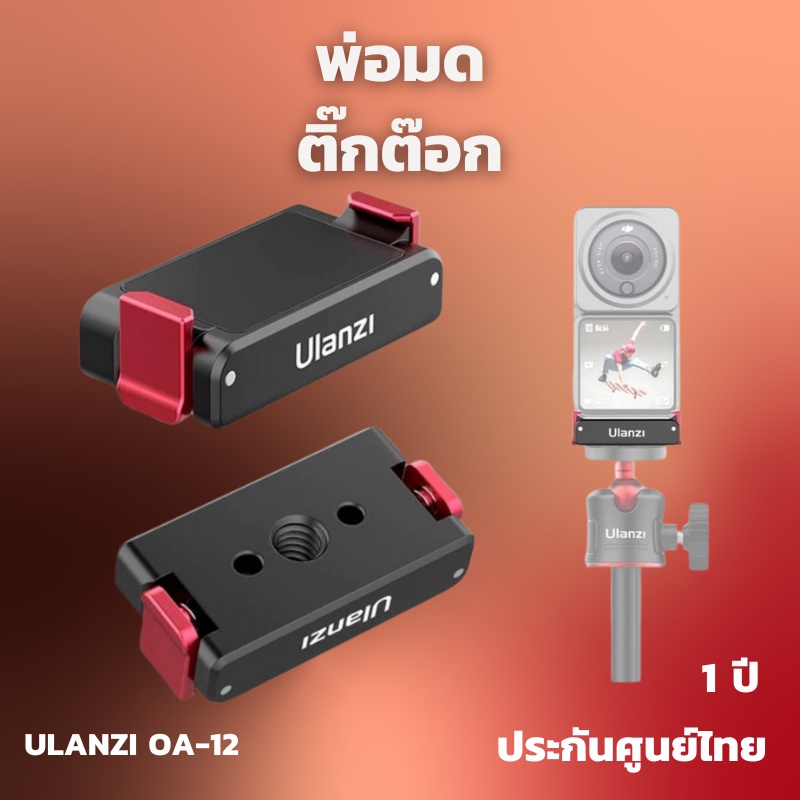 Ulanzi OA12 DJI Action 4 / Action 3 / Action 2 Dual Interface Folding Base ฐานยึดแบบแม่เหล็ก ...