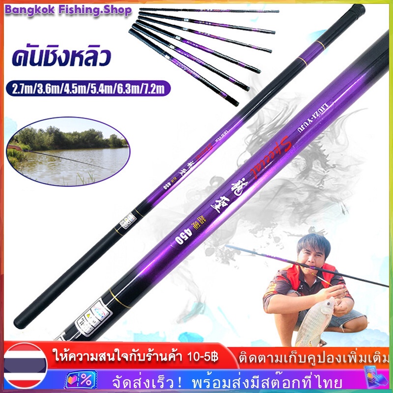 [COD] คันเบ็ดชิงหลิวตกปลาลดราคาถูก2.7m,3.6m,4.5m,5.4m, 6.3m, 7.2m | Shopee Thailand