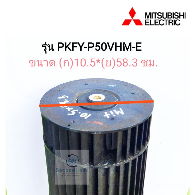 ใบพัดลมแอร์/โพรงกระรอกแอร์ Mitsubishi electric รุ่น PKFY-P50VHM-E (10.5 ...