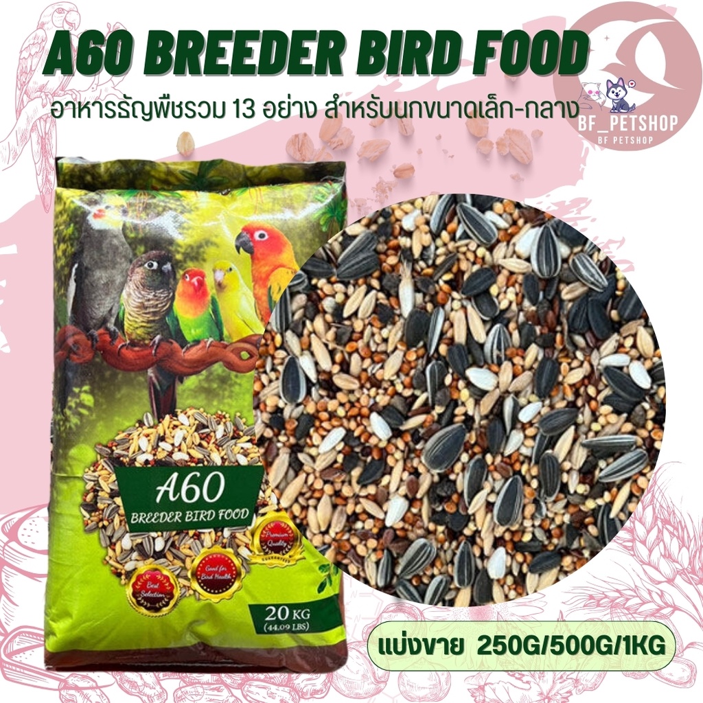 A60 Breeder Bird Food อาหารธัญพืชรวม สำหรับนกขนาดเล็ก-กลาง (แบ่งขาย ...