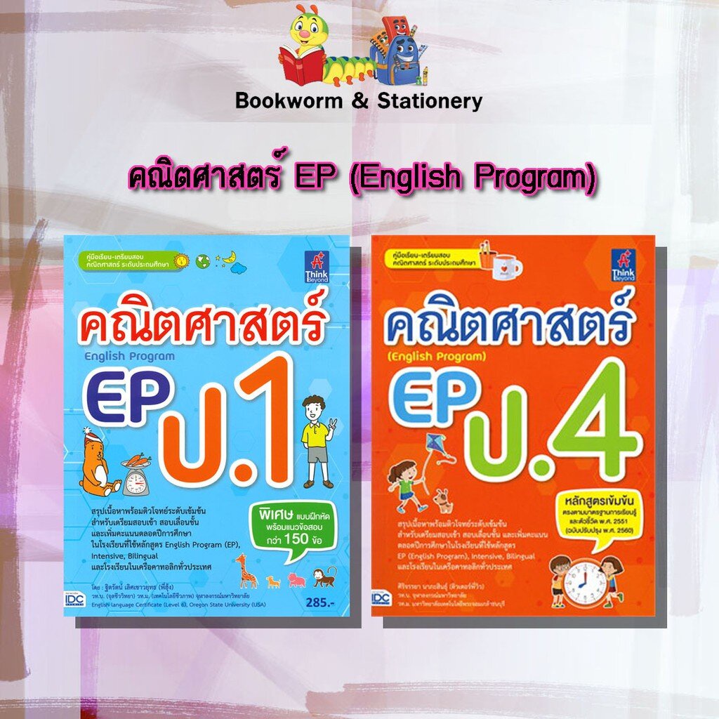 หนังสือคู่มือ คณิตศาสตร์ EP (English Program) | Shopee Thailand