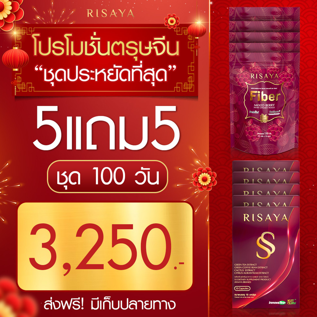 RISAYA ริสยา เอสเอส & ไฟเบอร์ [ 5 แถม 5 3,250.- ] ชุดควบคุมน้ำหนัก คุมหิว ดูแลระบบขับถ่าย ...