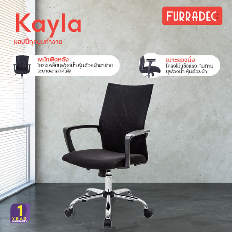 FURRADEC เก้าอี้สำนักงาน รุ่น Kayla สีดำ | Shopee Thailand