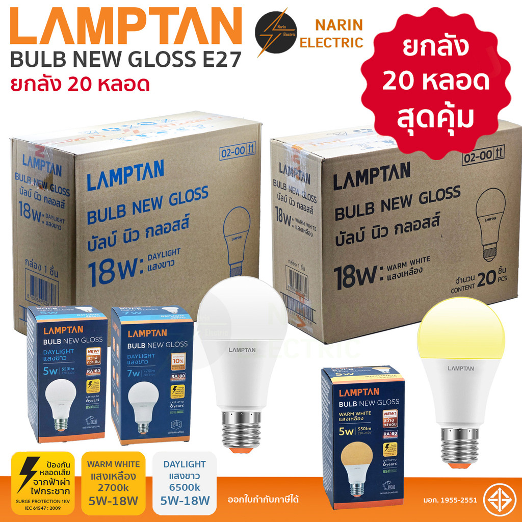 (ยกกล่อง 20 หลอด) Lamptan หลอดไฟ LED Bulb New Gloss 5W,7W,9W,11W,14W,18W ขั้ว E27 แลมป์ตัน แสง ...