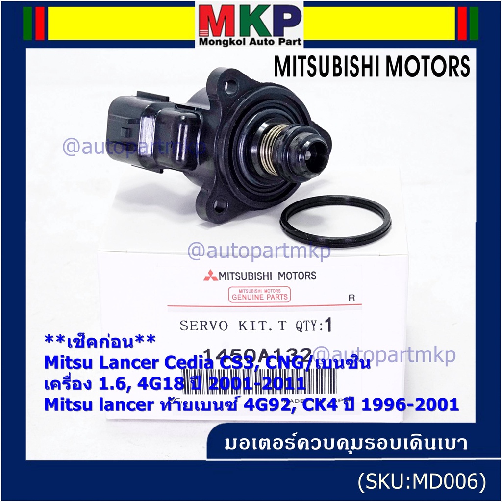 มอเตอร์เดินเบา Mitsu throttle motor เช็ค ปีกเล็กปลายหัว Lancer Cedia ...
