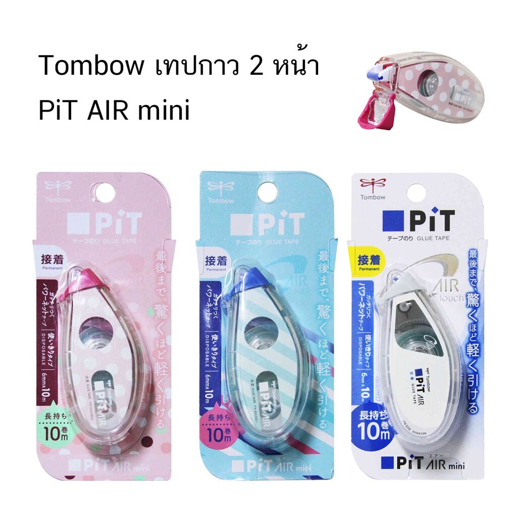 Tombow เทปกาว 2 หน้า PiT AIR mini ( ราคา / 1 ชิ้น) | Shopee Thailand