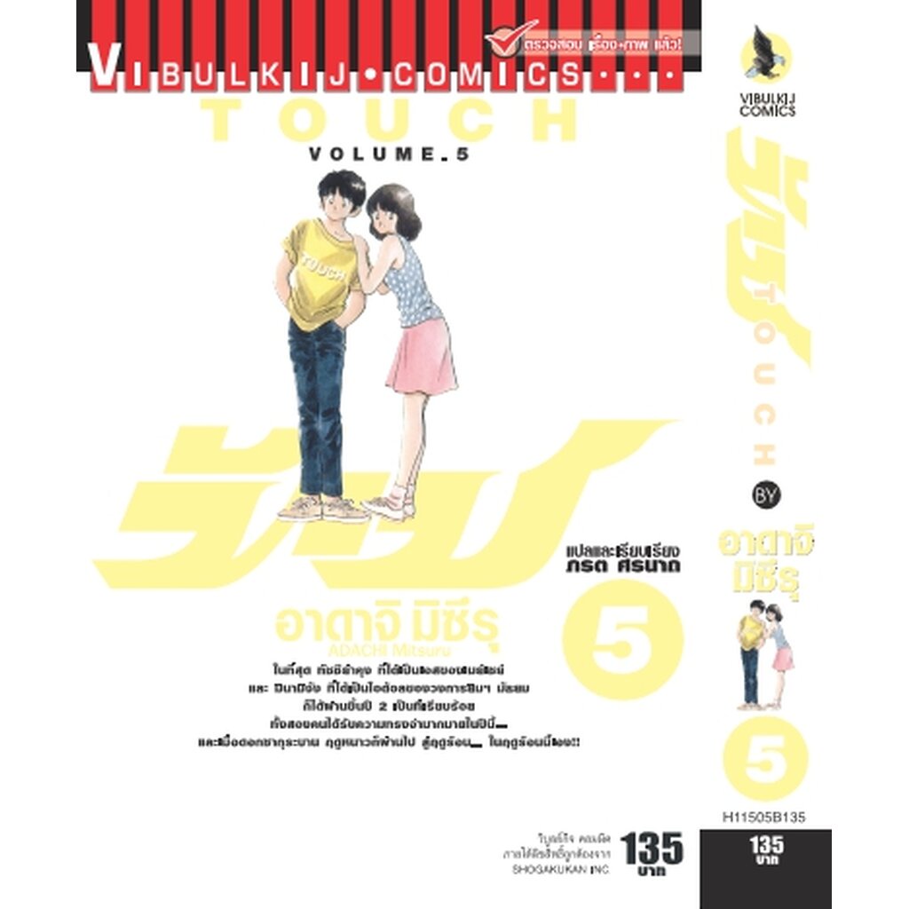 Vibulkij(วิบูลย์กิจ)" เรื่อง: ทัช เล่ม: 5 แนวเรื่อง: โรแมนติค ผู้แต่ง: อาดาจิ มิซึรุ | Shopee ...