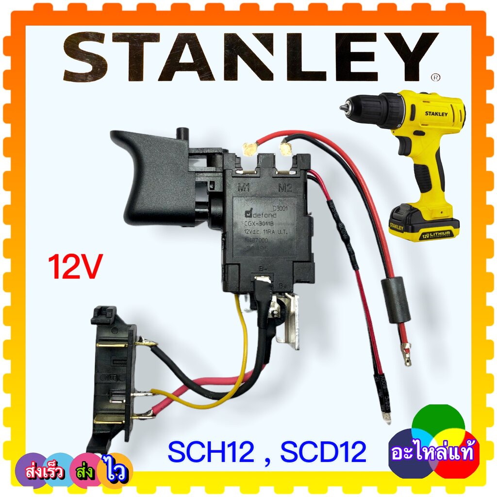 (7000) Stanley แท้ สวิทช์สว่านไร้สาย SCD12, SCH12, 12V ตามด้วยระหัส ...