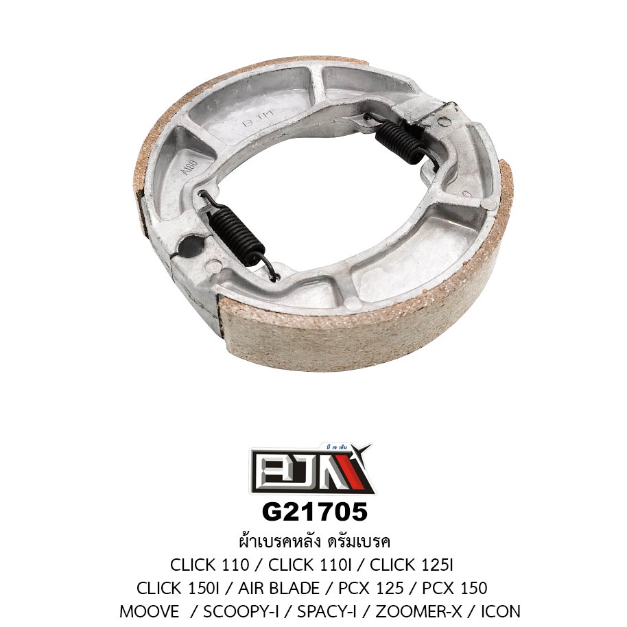 [BJN บีเจเอ็น] G21705 ผ้าเบรคหลัง ดรัมเบรค CLICK 110 / CLICK 110I / CLICK 125I / CLICK 150I ...