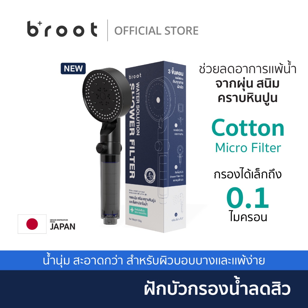 [NEW] Broot Shower Filter ฝักบัวกรองน้ำสินค้าขายดี ราคาน่าอุดหนุน ...