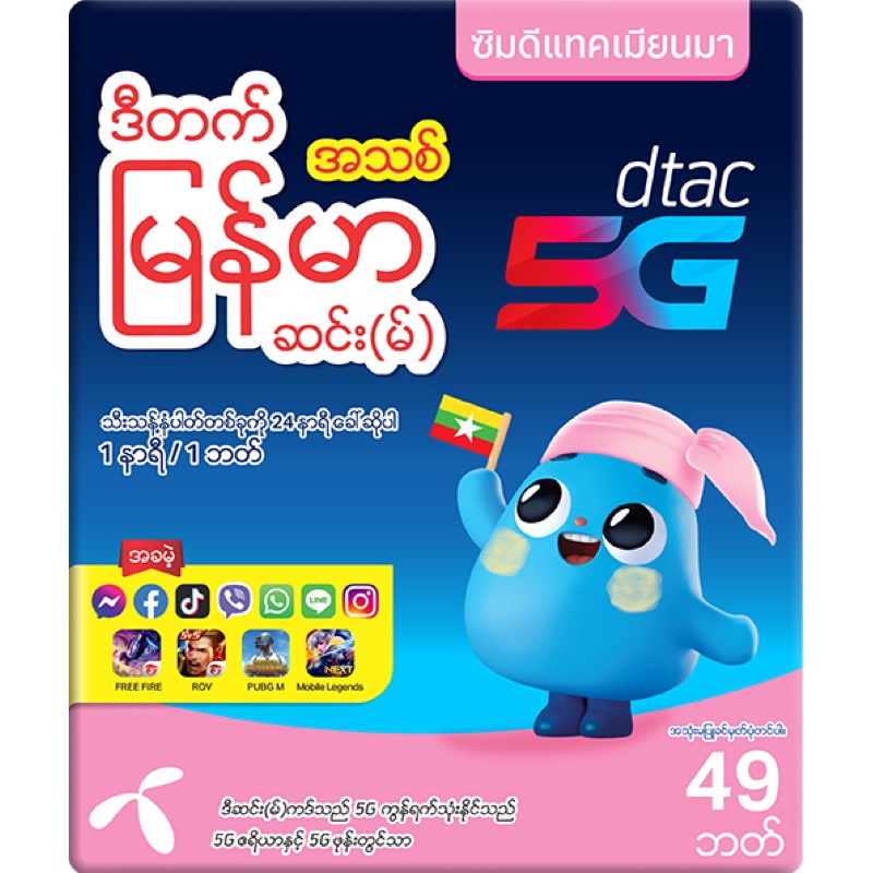 ใหม่ Dtac ซิมดีแทคเติมเงิน เมียนมา พม่า AEC ยังไม่ลงทะเบียน | Shopee Thailand