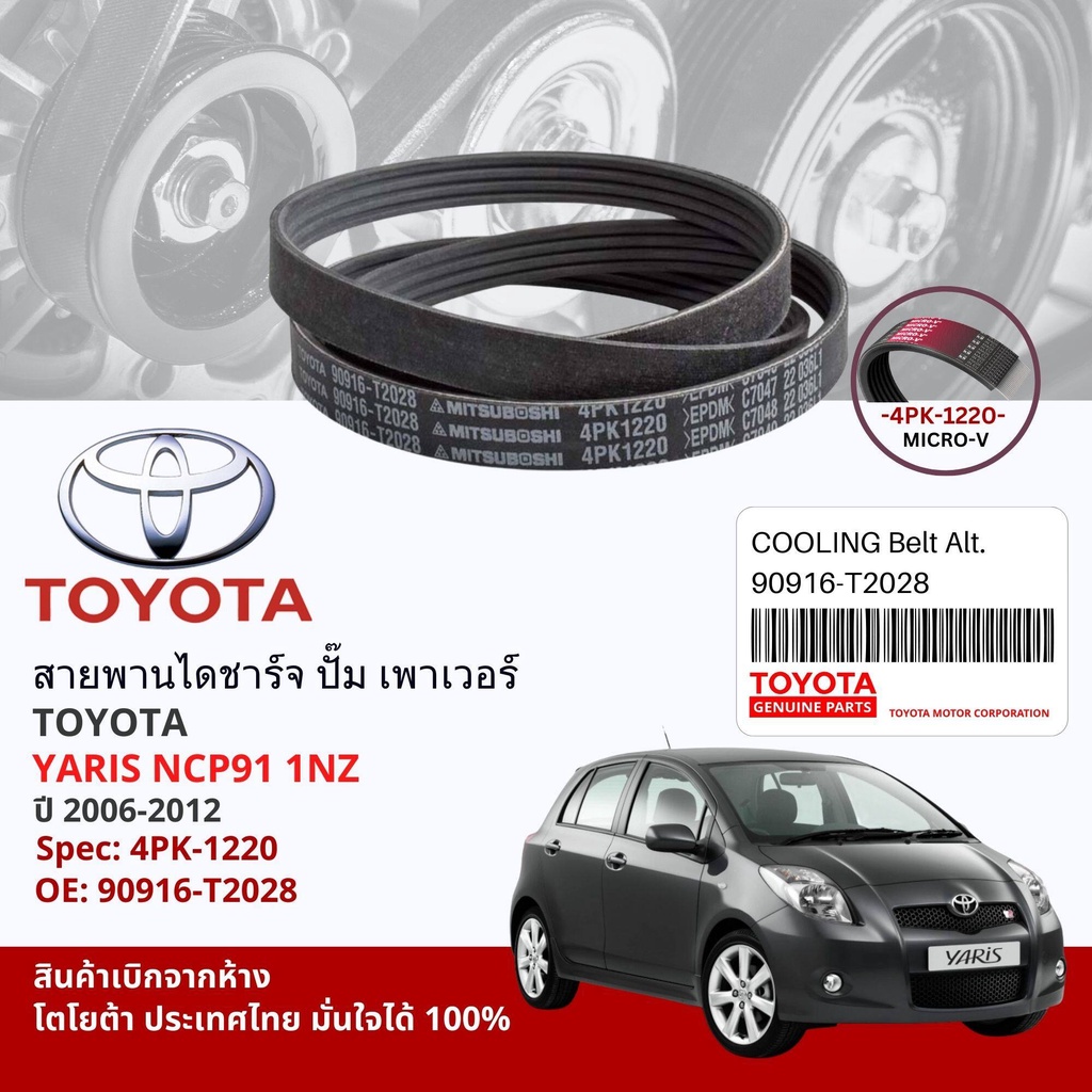 [ แท้ห้าง TOYOTA ] สายพาน พัดลม ไดชาร์จ เพาเวอร์ หน้าเครื่อง TOYOTA YARIS NCP91 1NZ ปี 2006-2012 ...