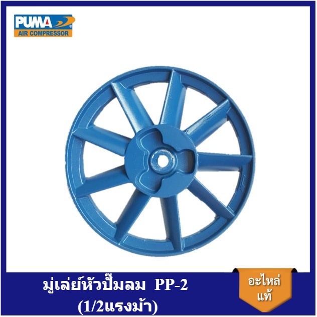 [ราคาถูก]⚙️ มู่เล่ย์หัวปั๊มลม PUMA PP-2 (1/2แรงม้า) อะไหล่ปั๊มลม | Shopee Thailand
