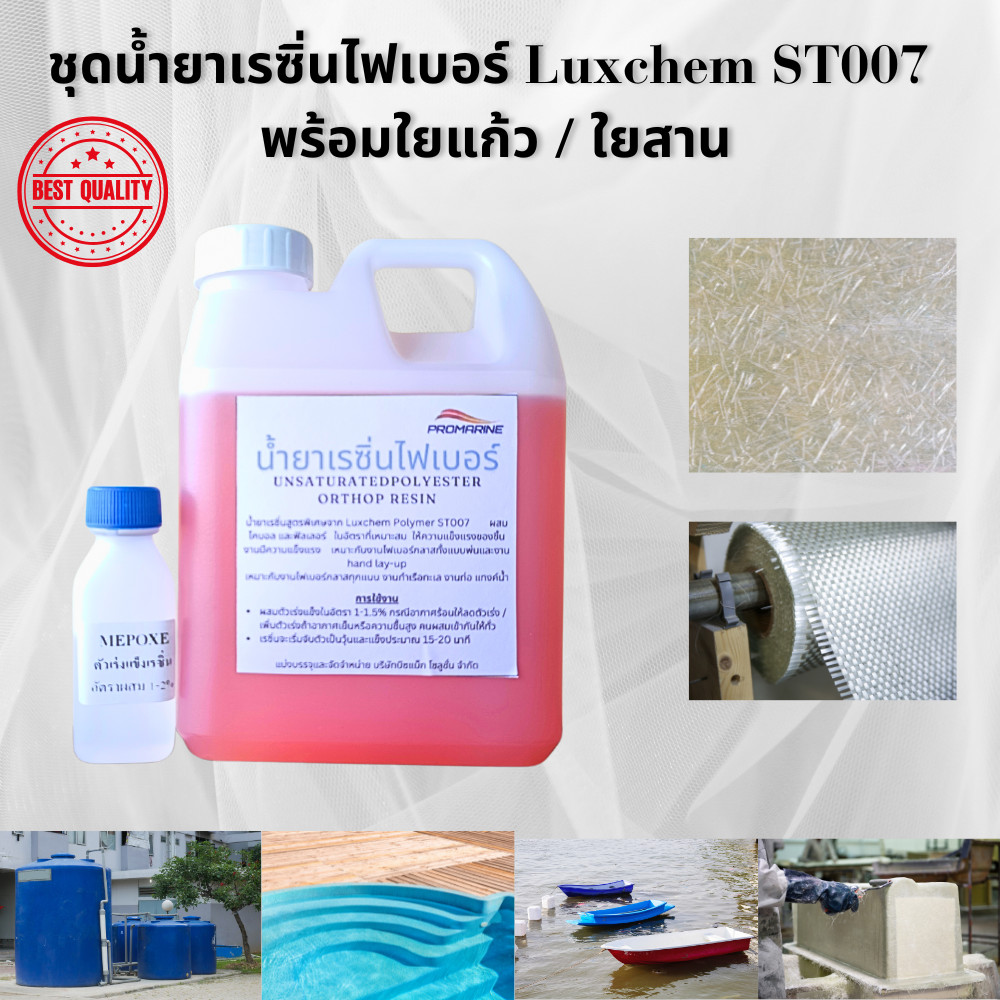 ชุดเรซิ่น พร้อมใยแก้ว/ใยสาน น้ำยาเรซิ่น ST007 Luxchem 1กก พร้อมตัวเร่ง ...