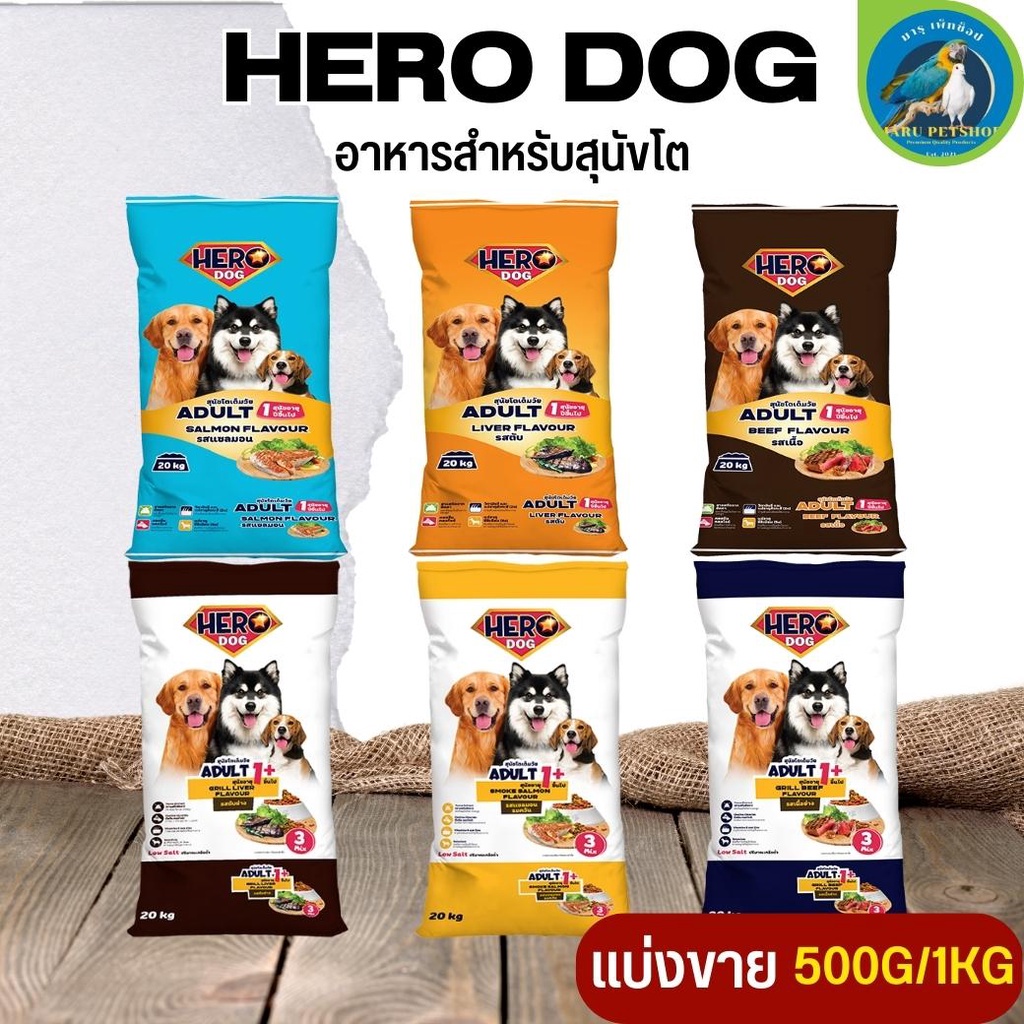 Hero Dog ฮีโร่ด็อก อาหารสุนัขชนิดเม็ด อาหารสุนัขโต (แบ่งขาย 250G / 500G / 1KG) | Shopee Thailand