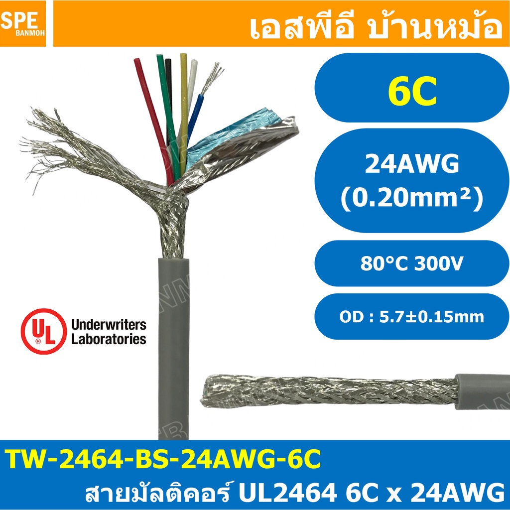 [ 1 เมตร ] TW-2464-BS-24AWG-06C สีเทา Grey สายมัลติคอร์ 6 คอร์ ขนาด 24AWG 6C x 24AWG UL2464 300V ...