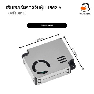 PMS5003 PMS7003 PMS9103 PMS3003 เซนเซอร์ฝุ่น ยี่ห้อ Plantower PM2.5 ...