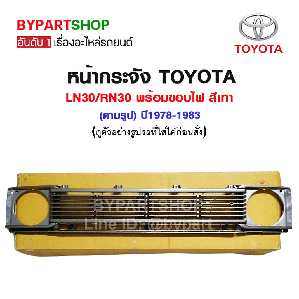 หน้ากระจัง TOYOTA LN30/RN30 รุ่นไฟกลม พร้อมขอบไฟ สีเทา(ตามรูป) ปี1978 ...